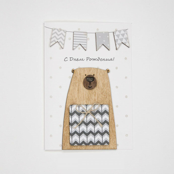 Открытка 3D, С Днем Рождения! (мишка с подарком), 10,5*14,7 см, 1 шт.