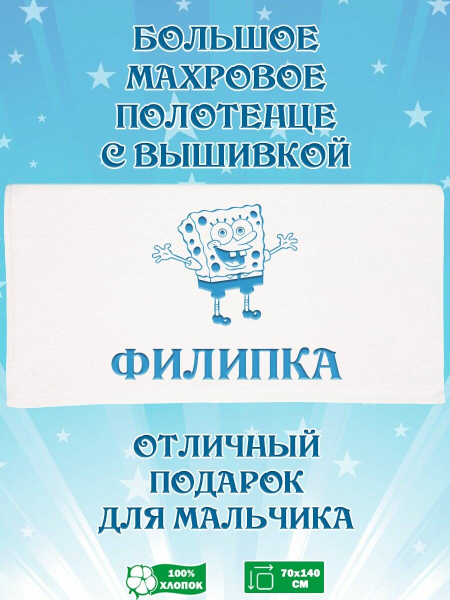 Полотенце банное, махровое, подарочное, с вышивкой Губка Боб и именем Филипка