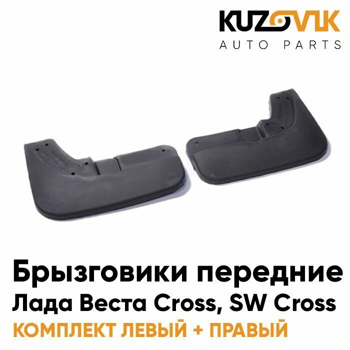 Брызговики передние комплект Лада Веста Кросс Lada Vesta Cross, СВ Кросс SW Cross левый+правый 2 штуки