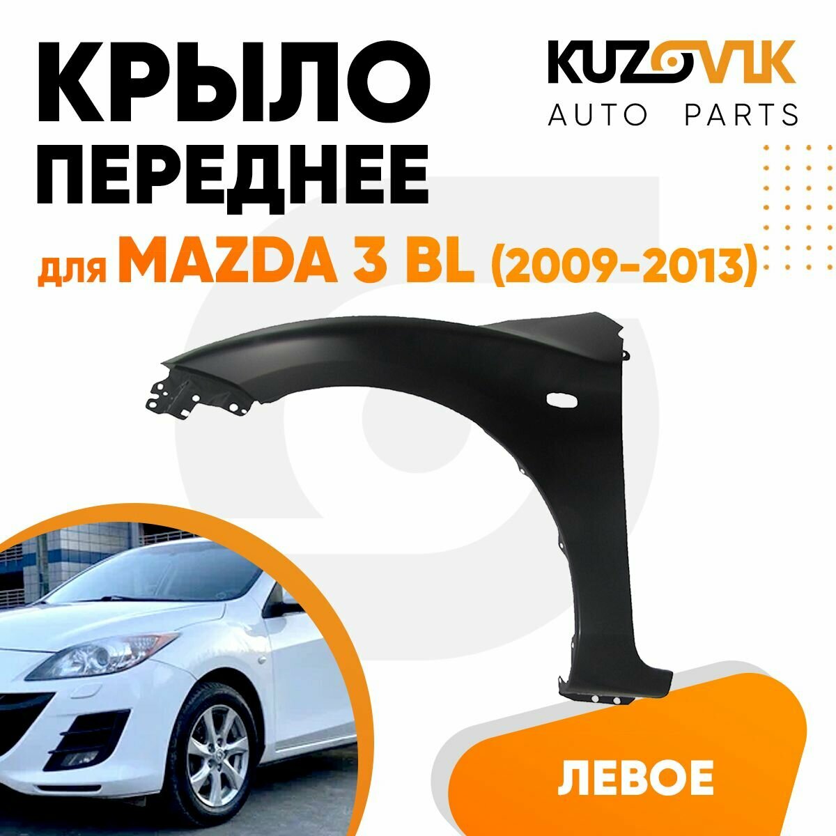Крыло переднее левое для Мазда 3бл / Mazda 3 BL (2009-2013) с отверстием под повторитель, новое металлическое под покраску заводское качество