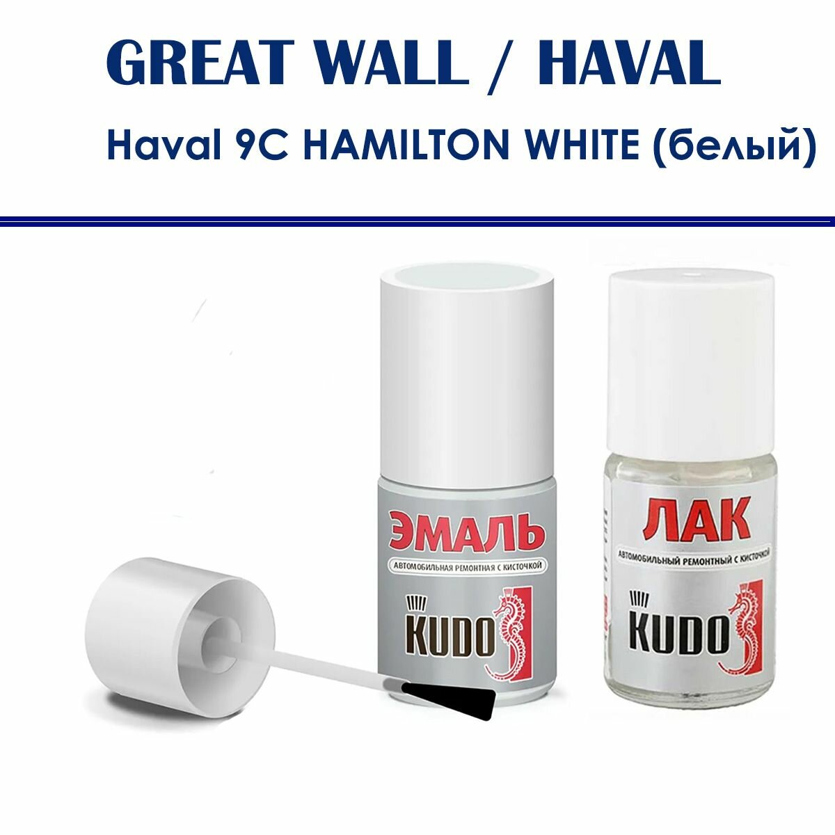 Набор для подкраски сколов и царапин для GREAT WALL / HAVAL краска и лак Kudo с кистью Haval 9C HAMILTON WHITE