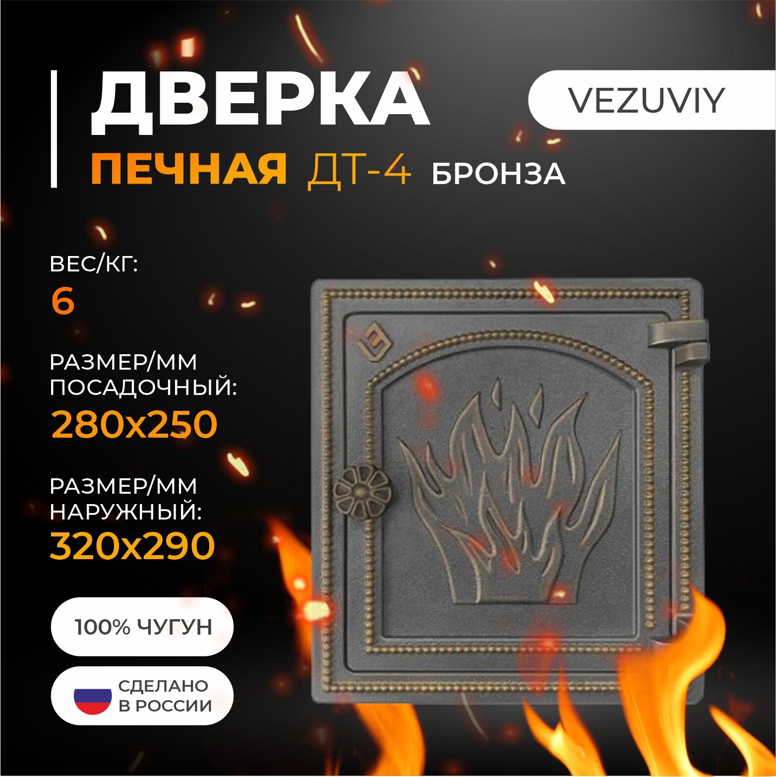Дверка печная везувий ДТ-4 (Бронза)