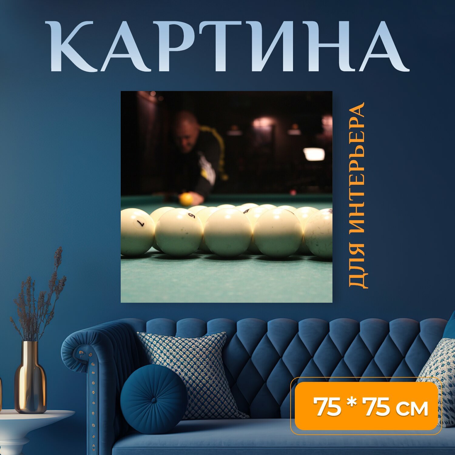 Картина на холсте "Бильярд, шары, кий" на подрамнике 75х75 см. для интерьера