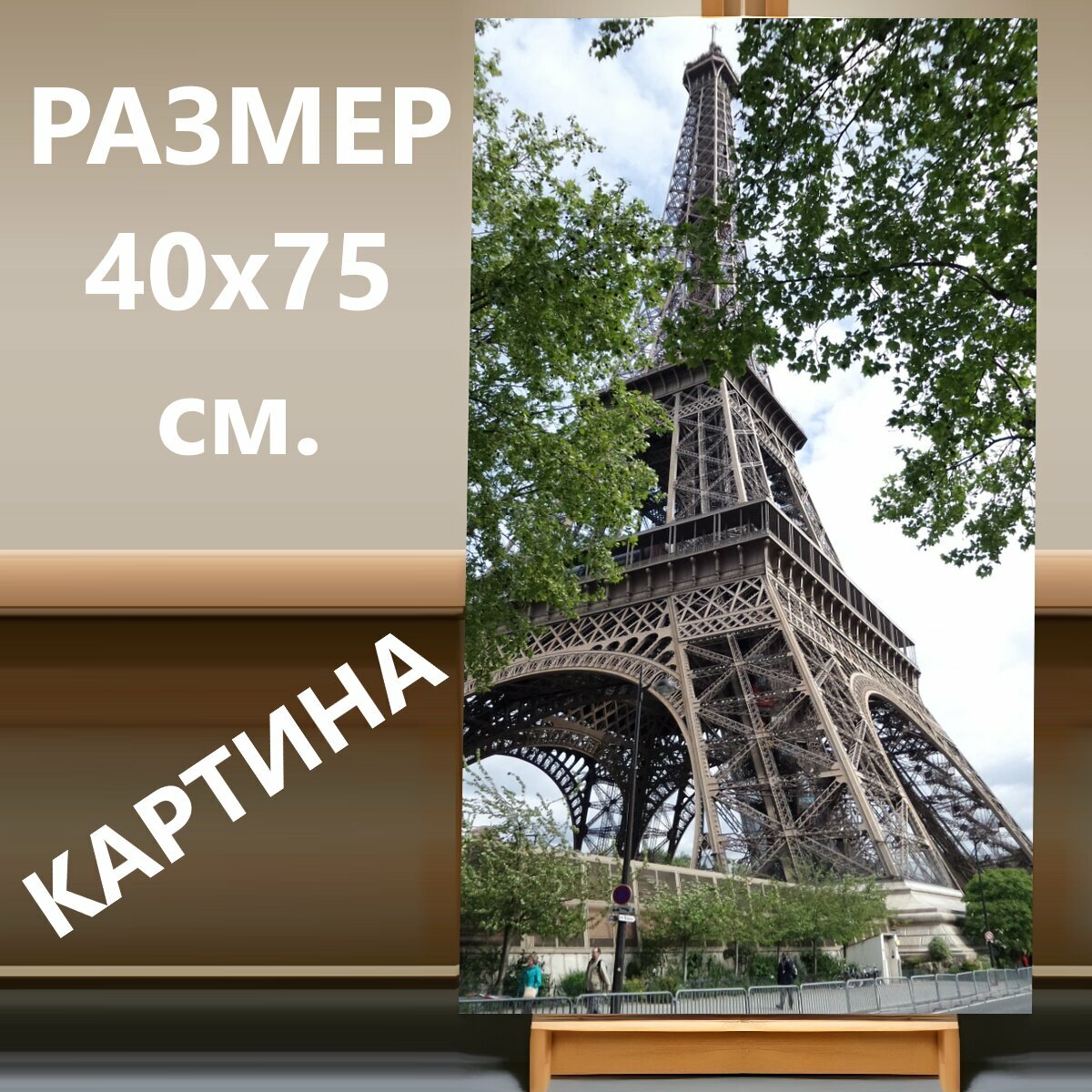 Картина на холсте "Париж, эйфелева башня" на подрамнике 75х40 см. для интерьера