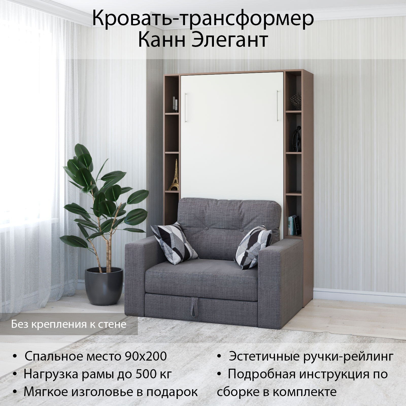 Шкаф кровать трансформер без крепления к стене, Stylint, Канн Элегант, 90х200, Мокко/Белый, Tesla graphite