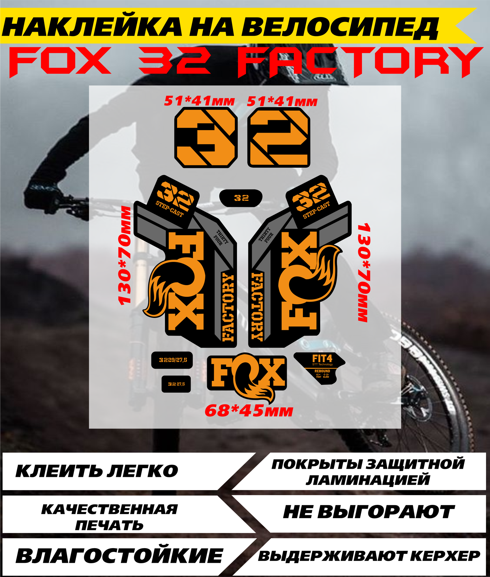 Наклейки на велосипед фокс 32 оранжевый