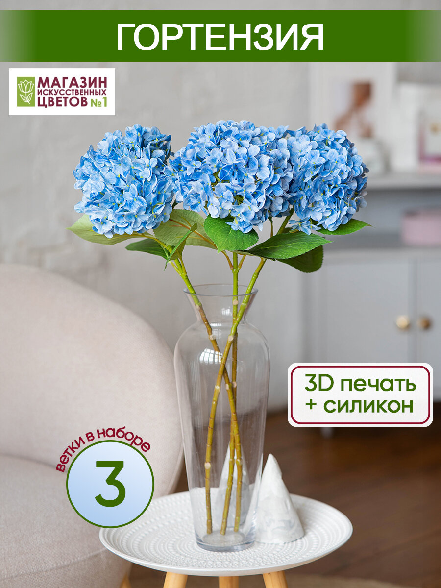 Искусственные цветы Гортензия весенний букет для декора, Магазин искусственных цветов №1, набор 3 шт.