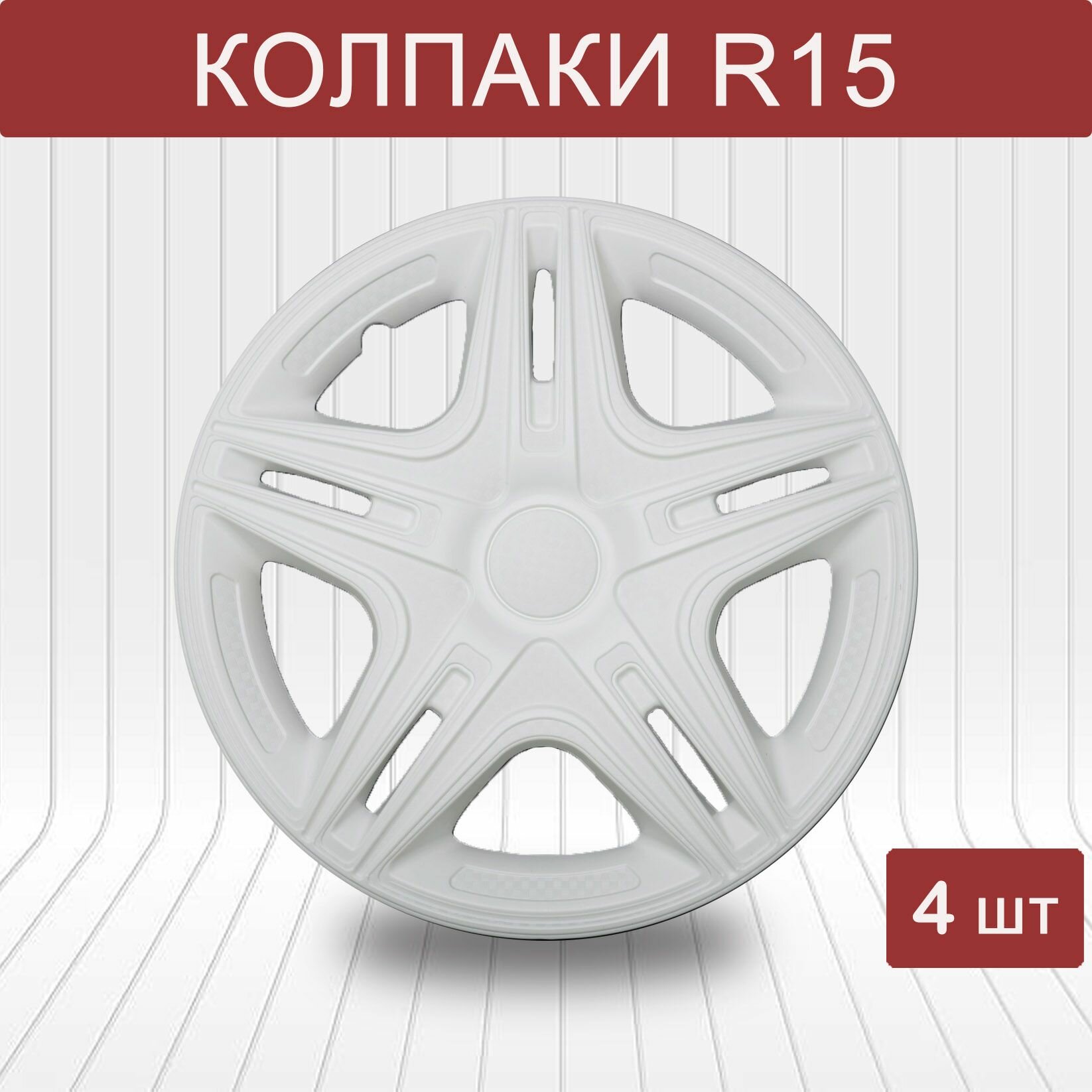 Колпаки r15 на колеса дакар белый р15, комплект 4шт, на диски радиус 15, легковой авто, цвет белый.