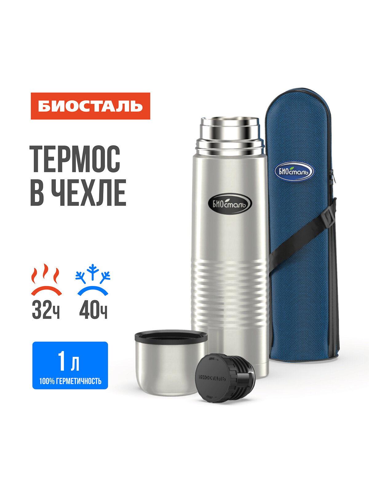 Термос BIOSTAL из нержавеющей стали, узкое горло, 1 л