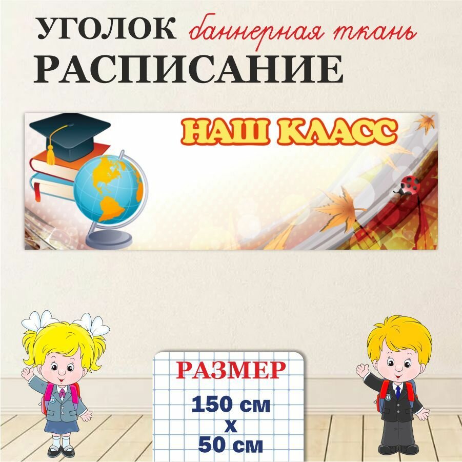 Стенд школьный классный уголок