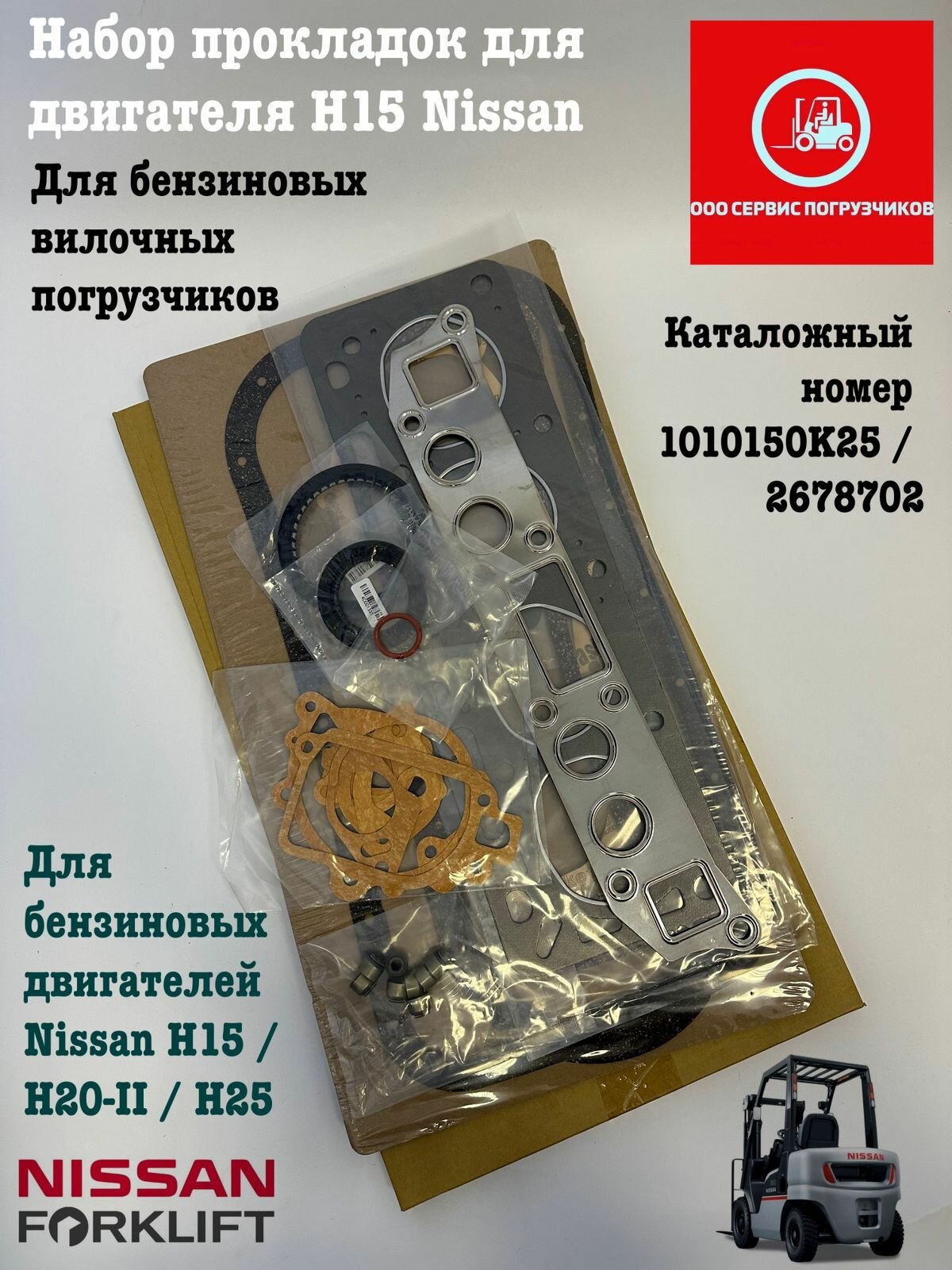 Набор прокладок Nissan, для двигателя H15, для бензиновых вилочных погрузчиков