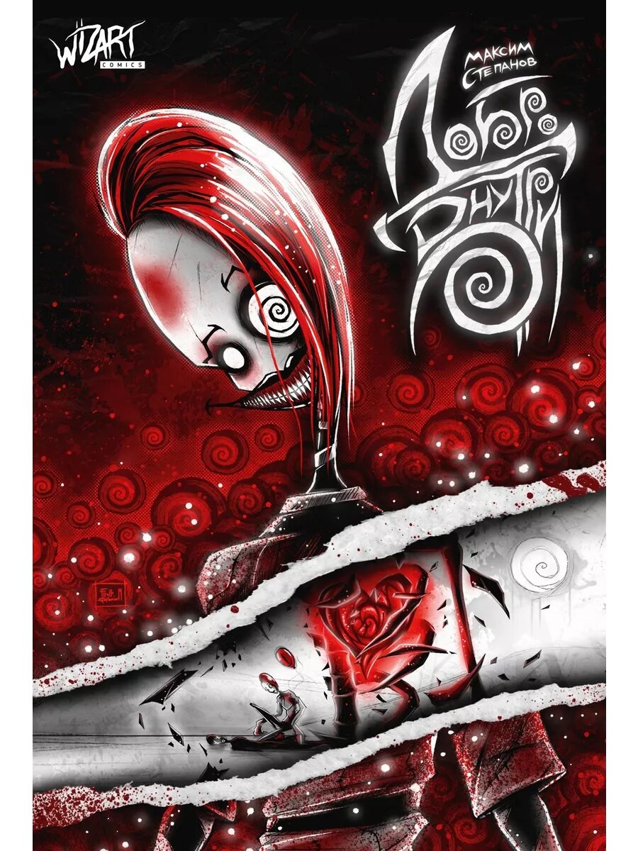 Комикс-книга "Добро внутри"