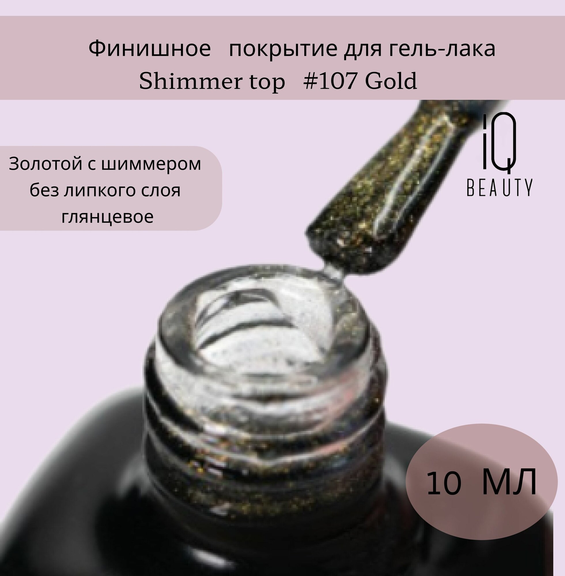Финишное покрытие для гель-лака с шиммером без липкого слоя глянцевое/ Shimmer top #107 Gold/ Золотой, 10 мл