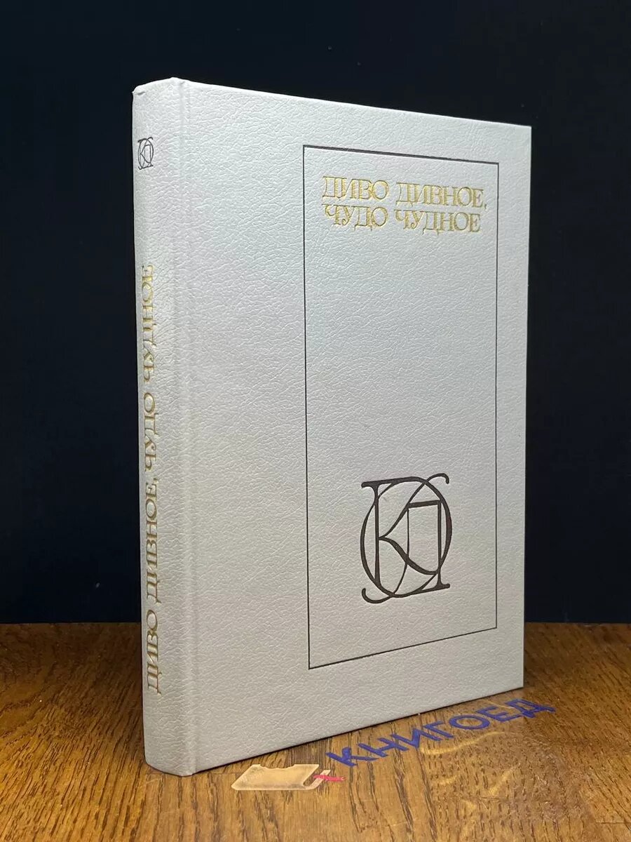 Книга. Диво дивное, чудо чудное 1988 (2039666950914)