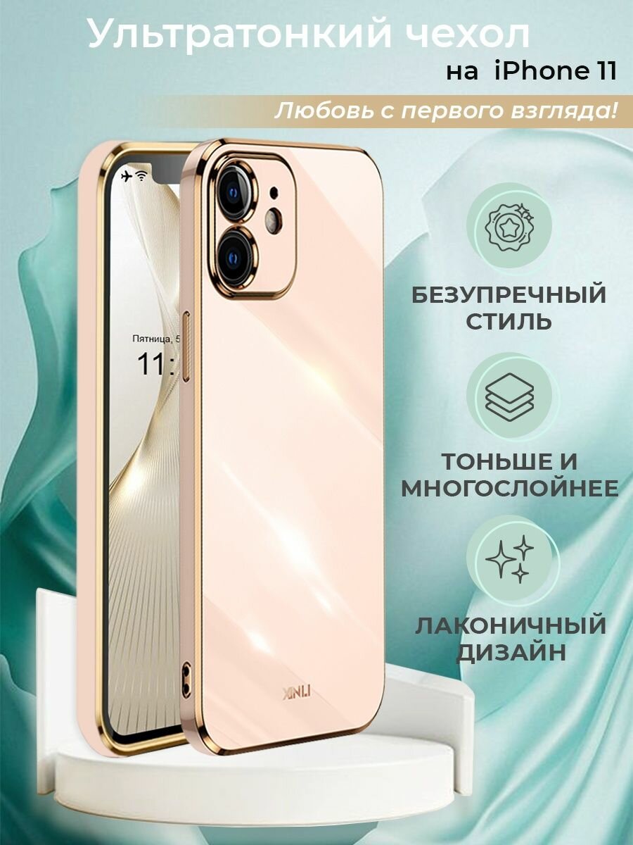 Чехол на iPhone 11 защитный силиконовый бампер на айфон 11 с золотой рамкой Розовый