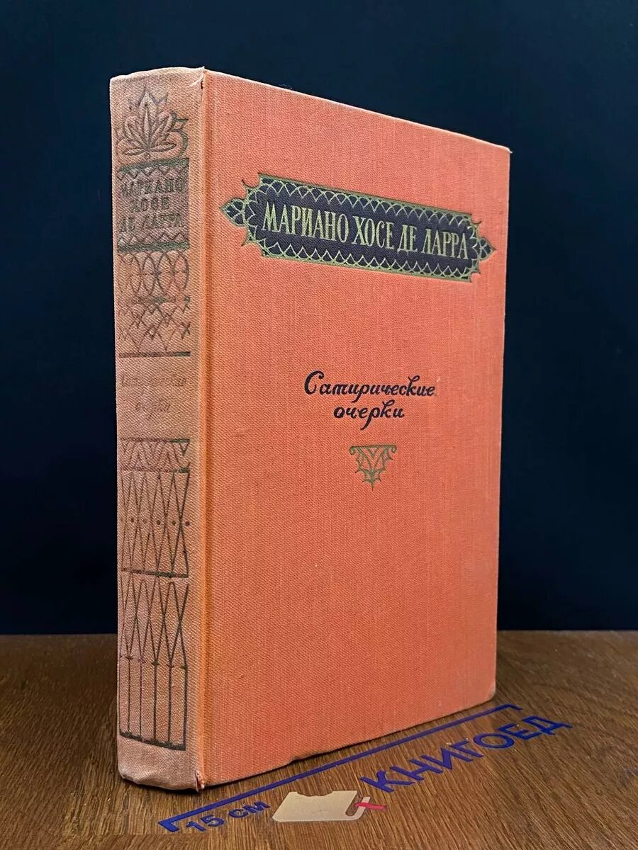 Книга. Сатирические очерки 1956 (2039666982878)