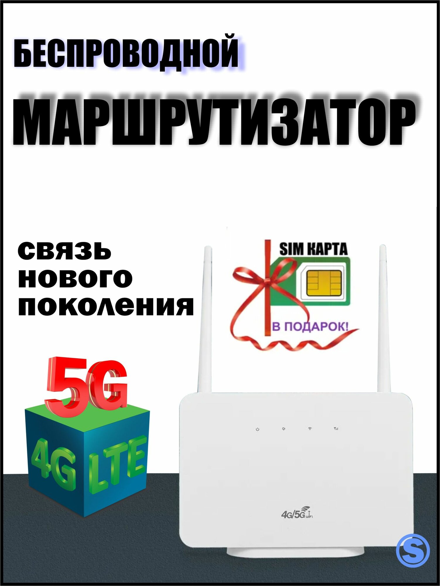 Роутер WiFi с поддержкой USB-модемов от Belpuk, белый, 4G/5G с поддержкой сим-карты с 2 внешними антеннами.