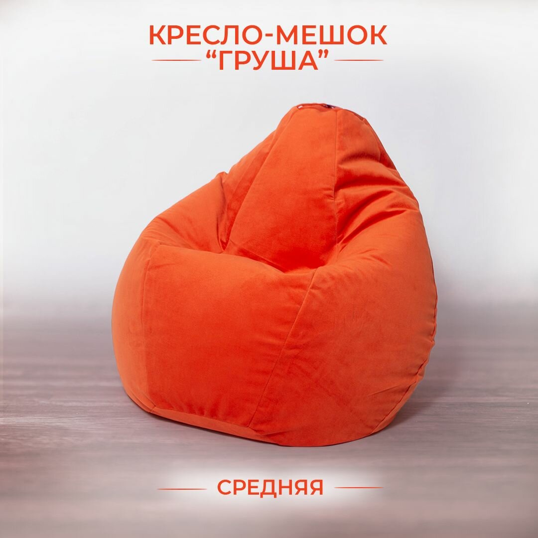 Кресло-мешок груша 120х75 см XXL велюр съемный чехол бескаркасный, оранжевый