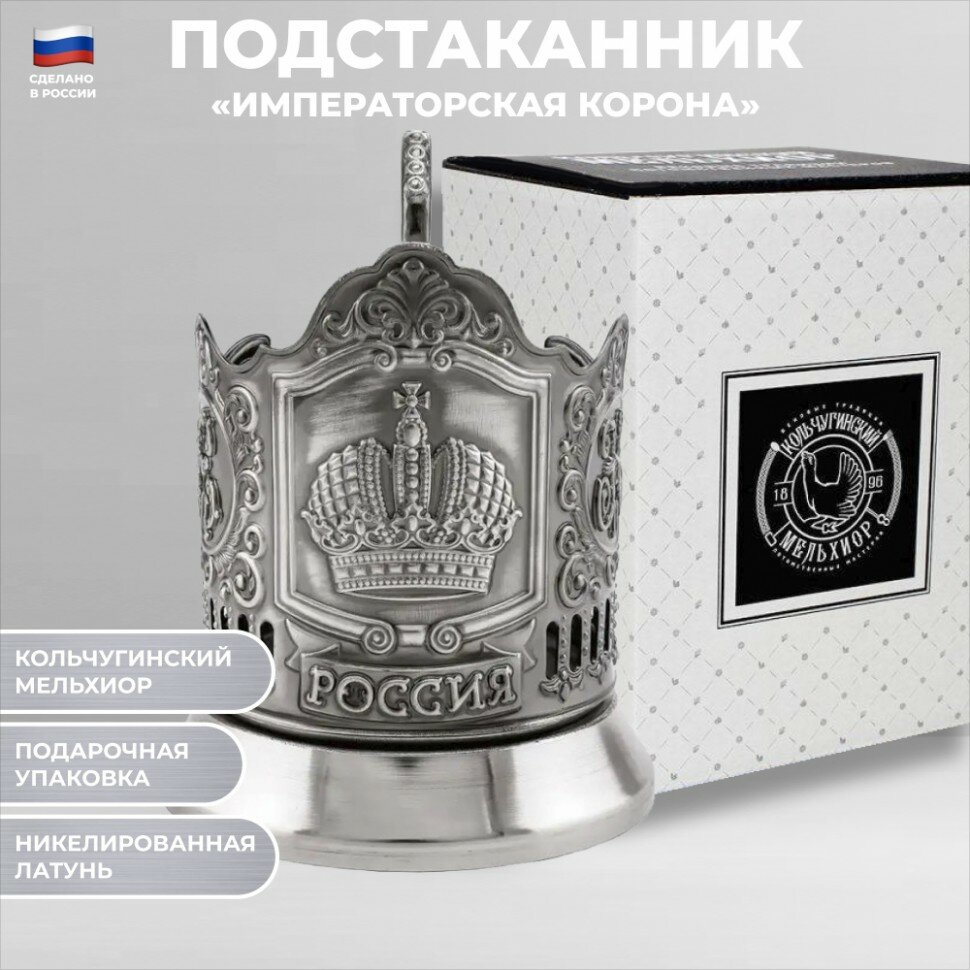 Никелированный подстаканник "Императорская корона" (Кольчугино)