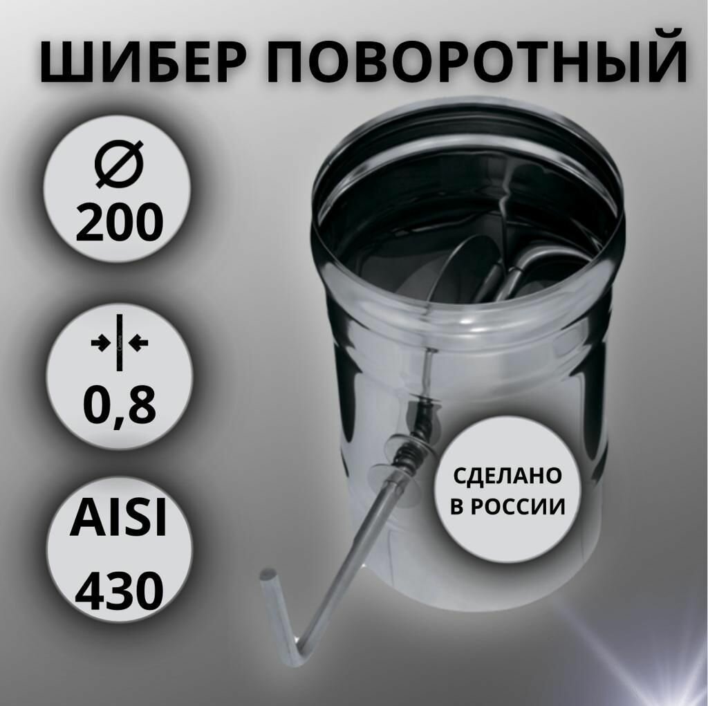 Шибер поворотный D-200 (Aisi 430/0,8 мм)