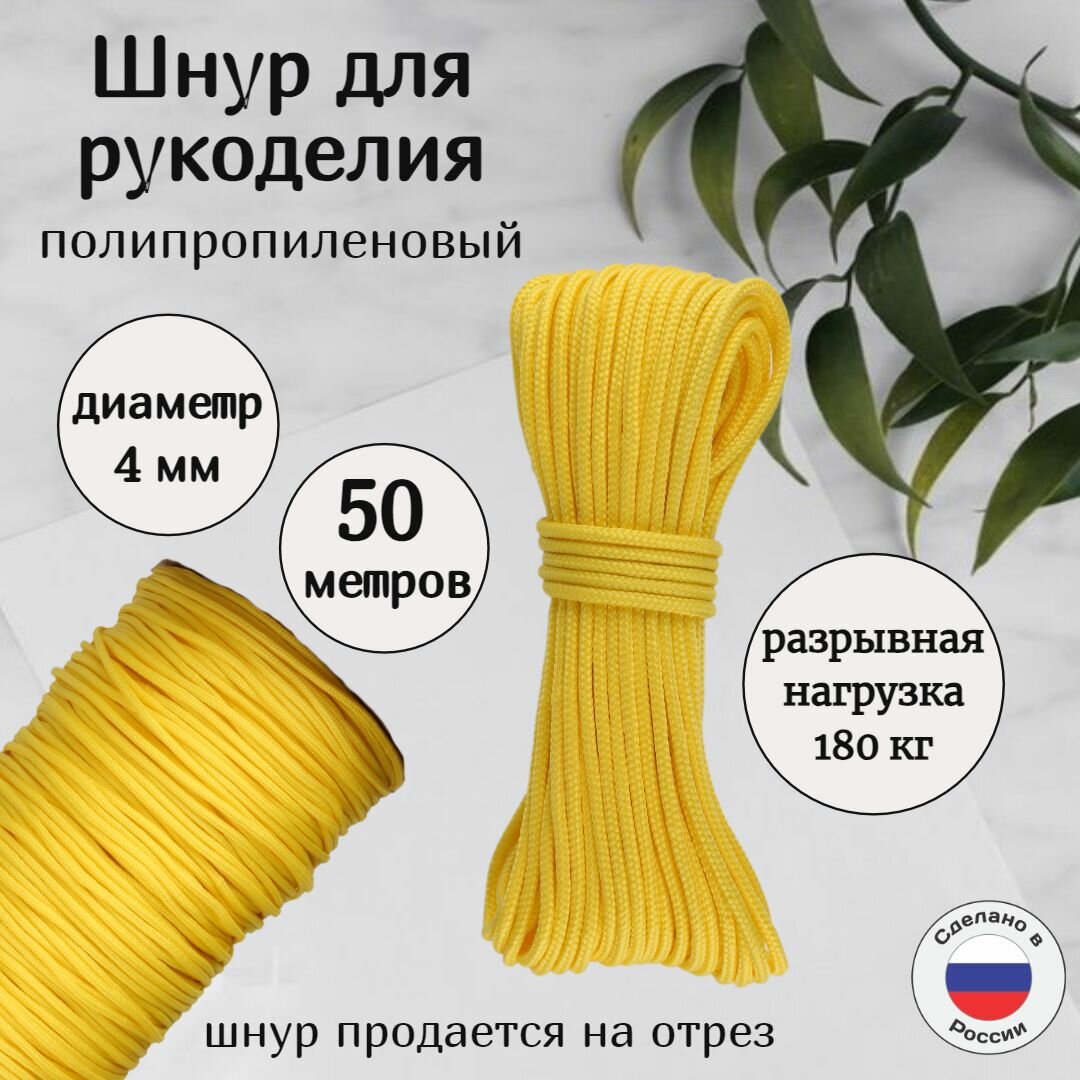 Шнур полипропиленовый 4 мм для рукоделия, универсальный, желтый, 50 метров
