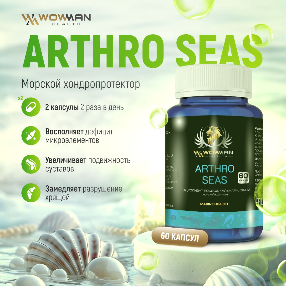 Морской хондропротектор для суставов WowMan Arthro Seas WMDM1010, гидролизат ферментативный из хрящевой ткани лосося, кальмара, ската и акулы