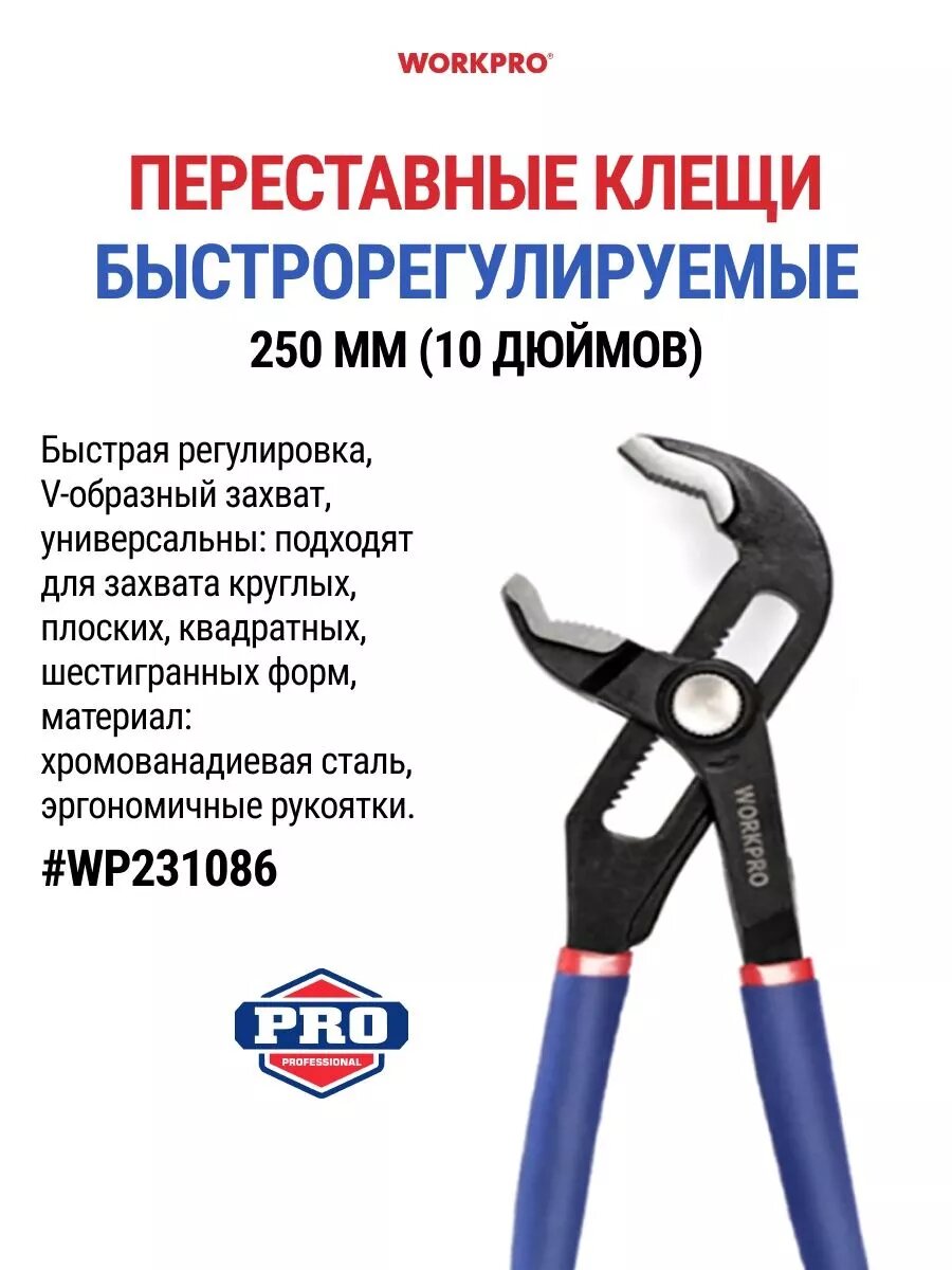 Клещи переставные быстрорегулируемые 250 мм WP231087, WORKPRO, цвет синий/черный