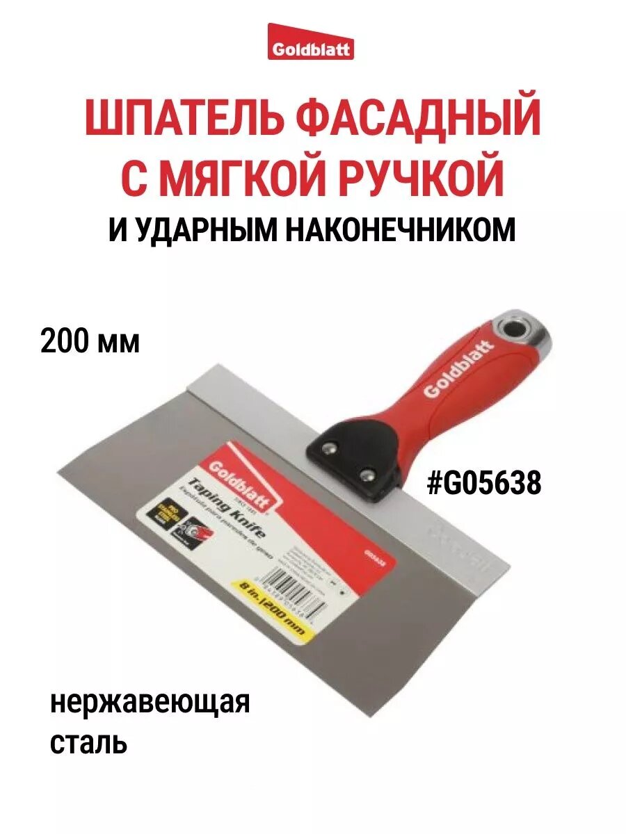 Шпатель фасадный с ударным наконечником, 200 мм G05638, GOLDBLATT #G05638