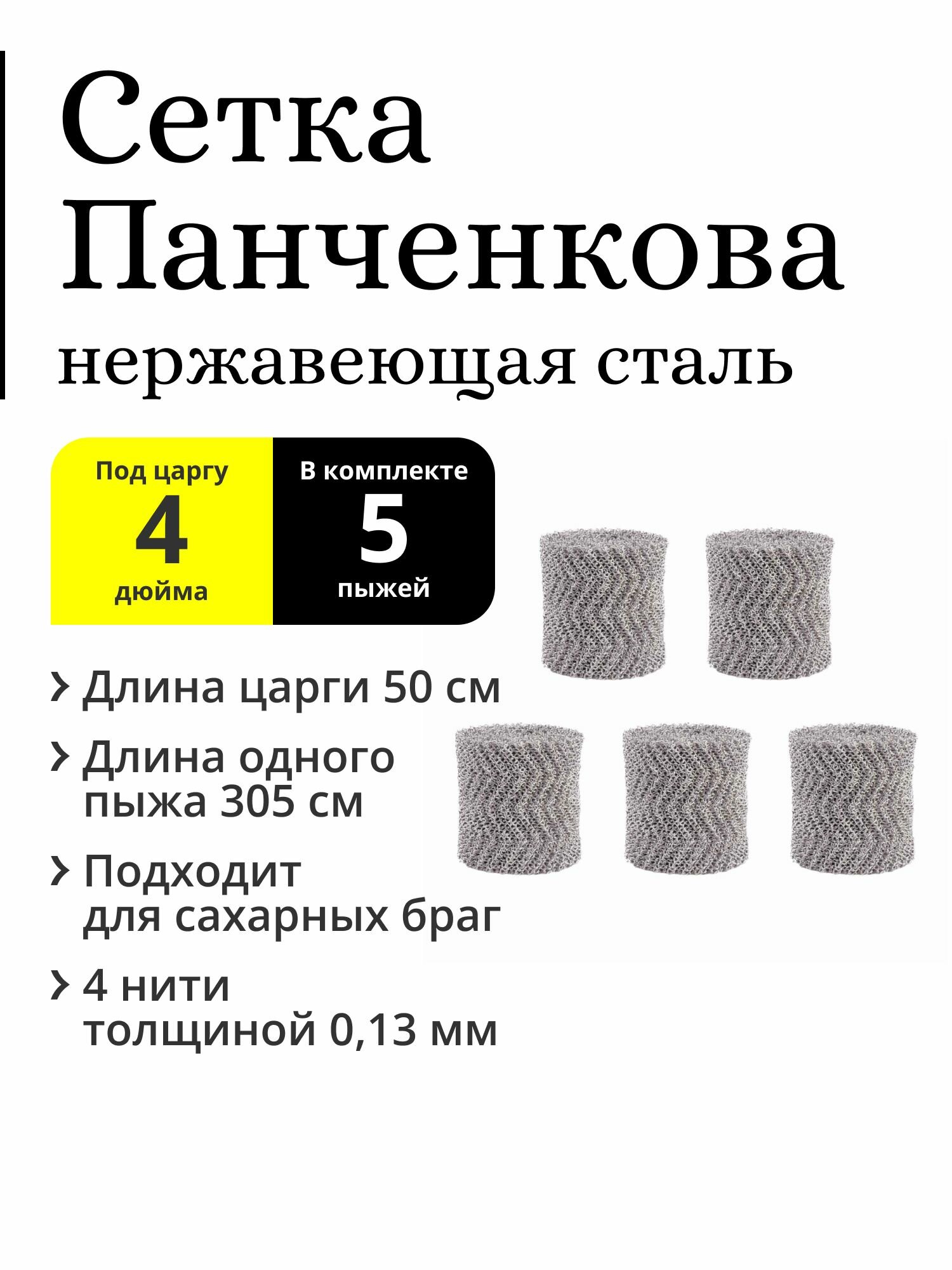 Комплект пыжей РПН (сетка Панченкова) 5 шт. по 305 см (15,25 м), нержавеющая сталь, 4 нити, для царги 4 дюйма 50 см