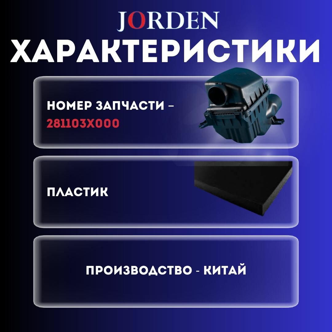 Корпус воздушного фильтра Hyundai Elantra 3, Hyundai i30 2, Kia Ceed 2 122012, автозапчасть для Хендай Элантра, Киа Сид, Хендай Ай30, 281103X000 Jorden