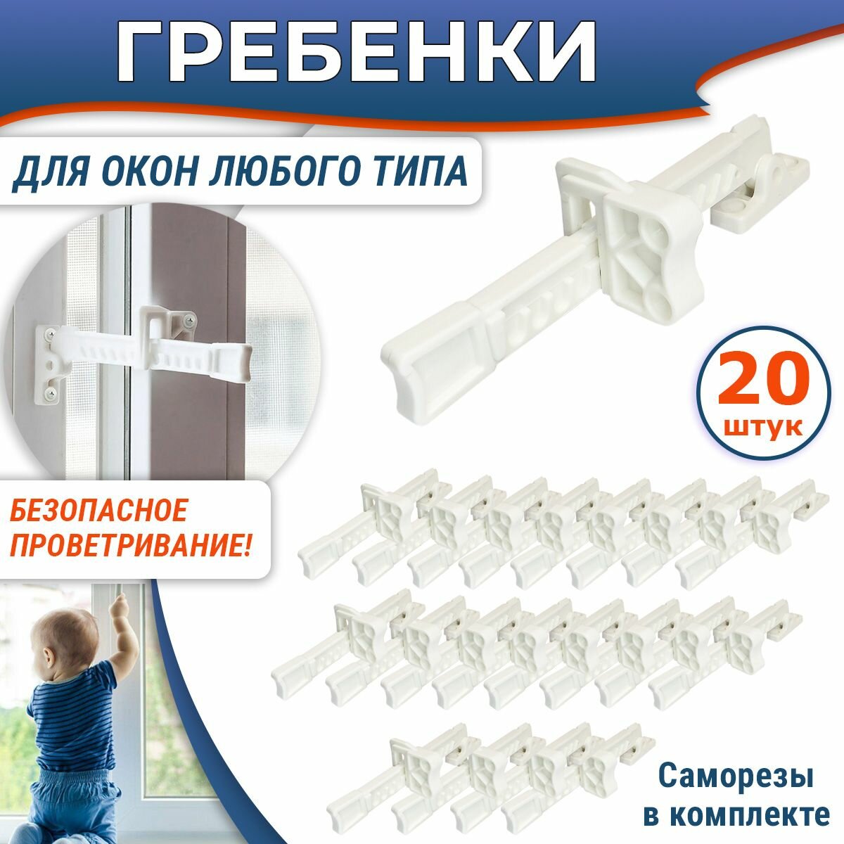 Лот 20 шт: Оконная гребенка - блокиратор для любых окон, белая