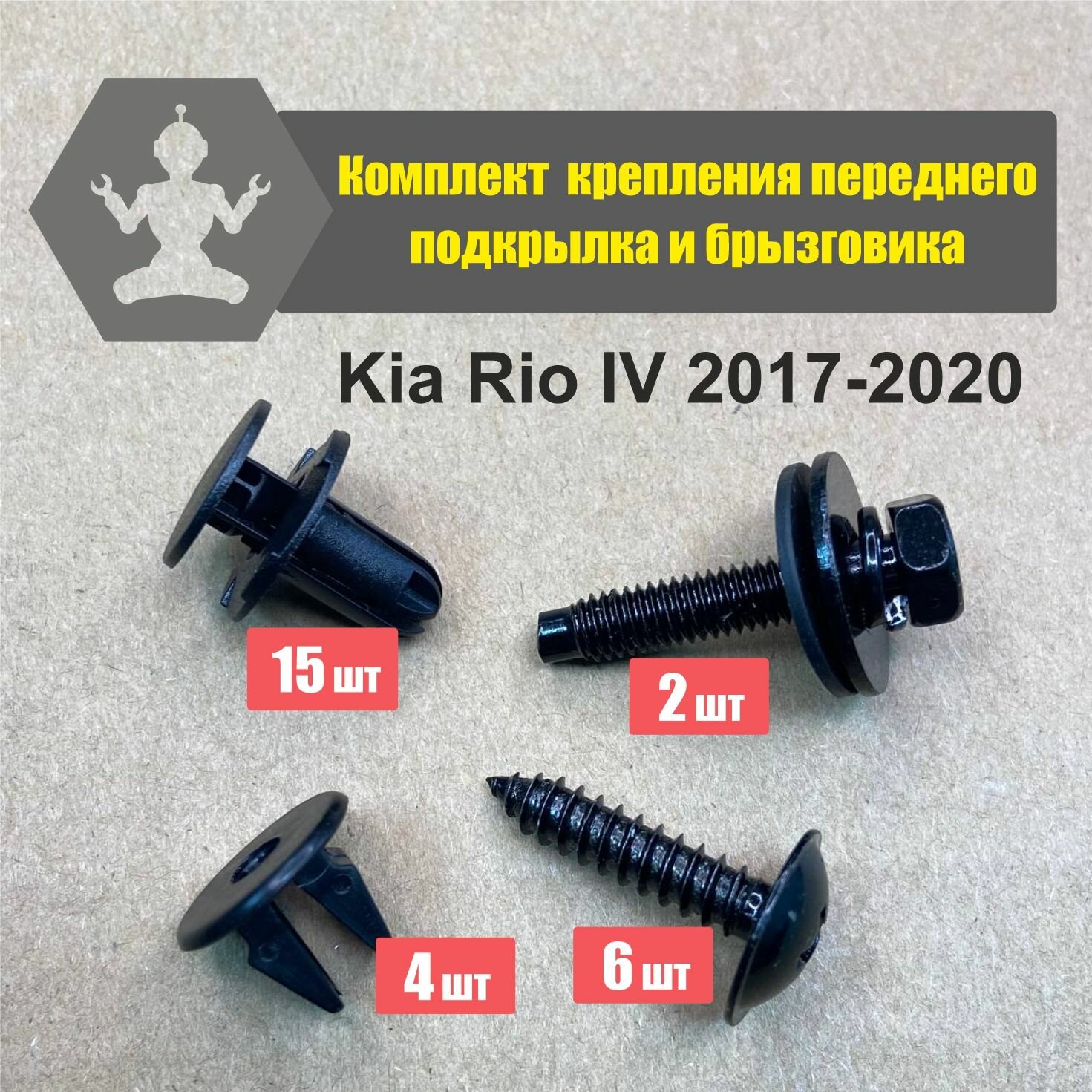 Комплект Kia Rio IV 2017-2020 крепления переднего подкрылка + крепление переднего брызговика