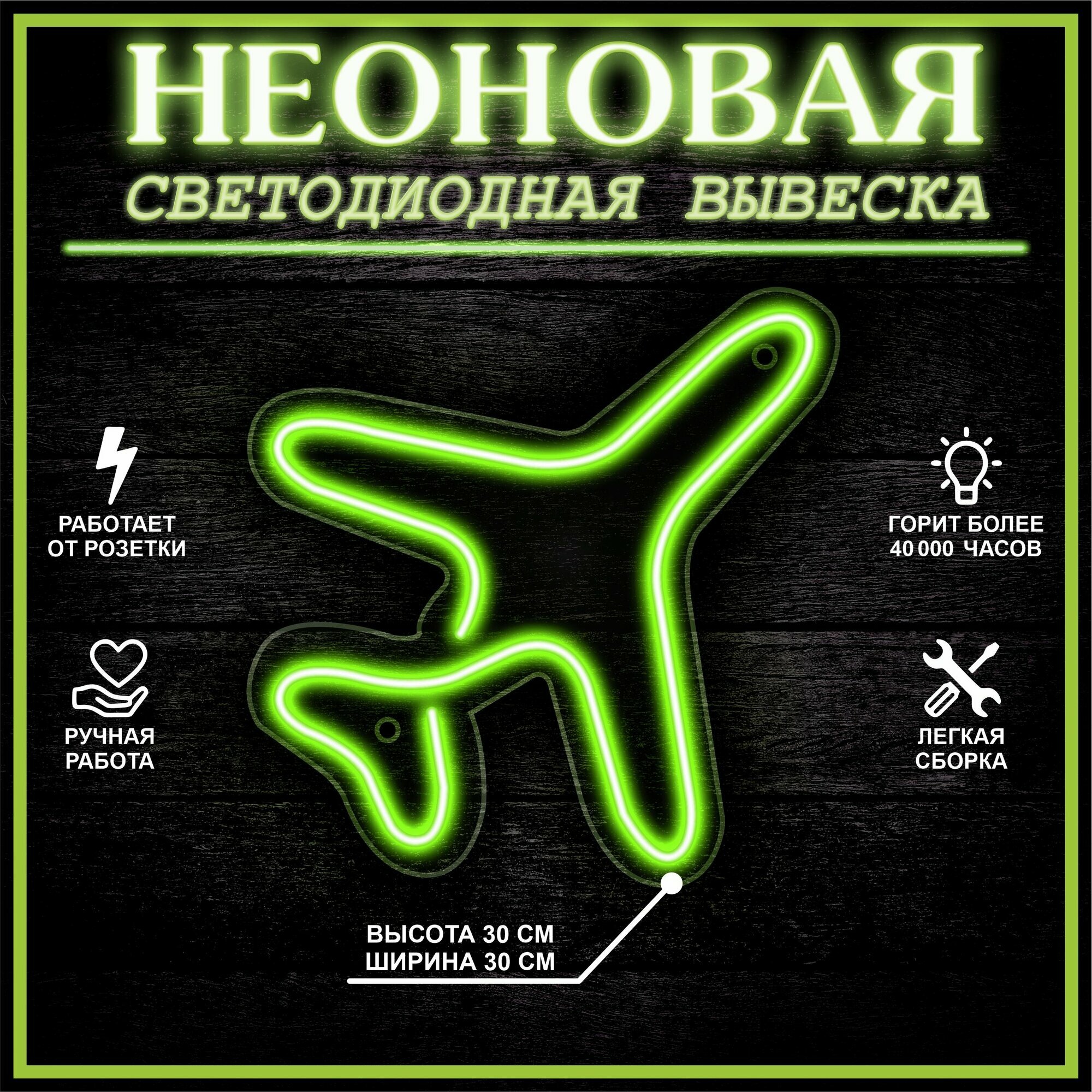 Неоновая вывеска, декоративный светильник самолет 30X30 см / зеленый
