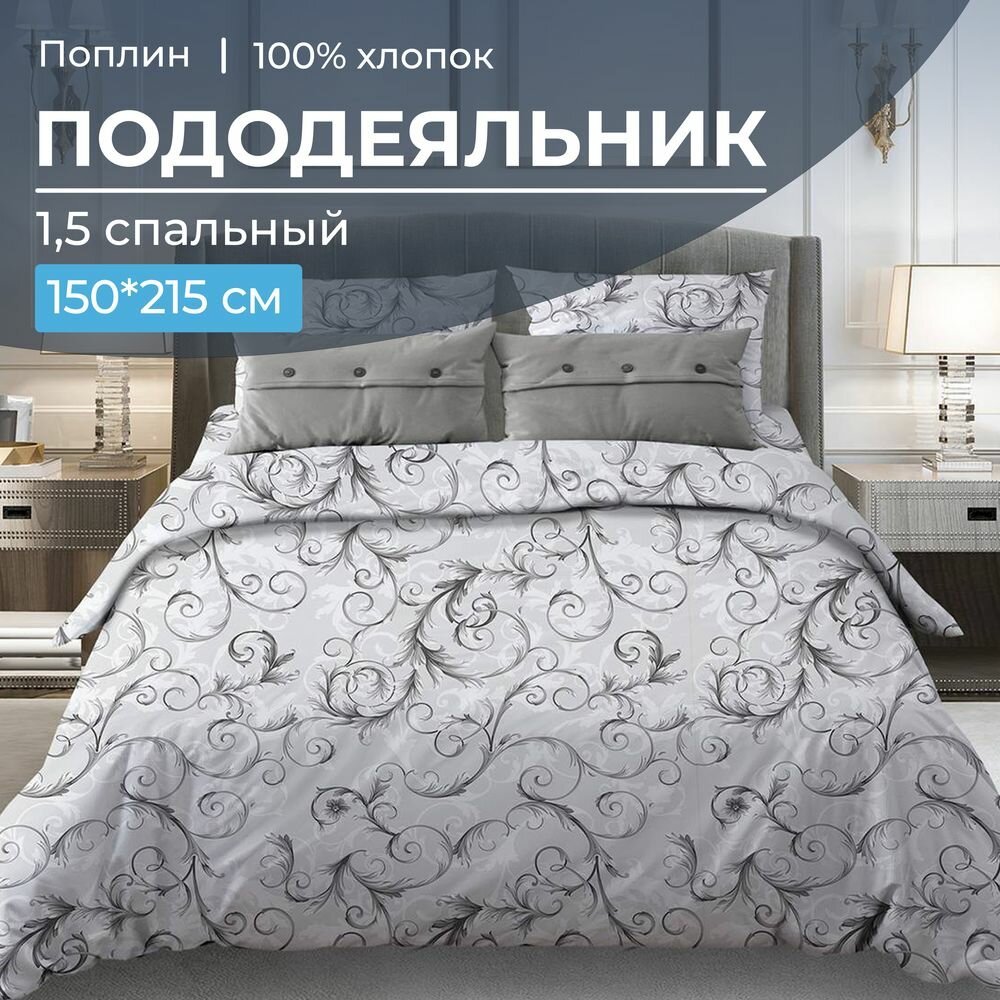 Пододеяльник 1,5-спальный, поплин (Валенсия, белый)