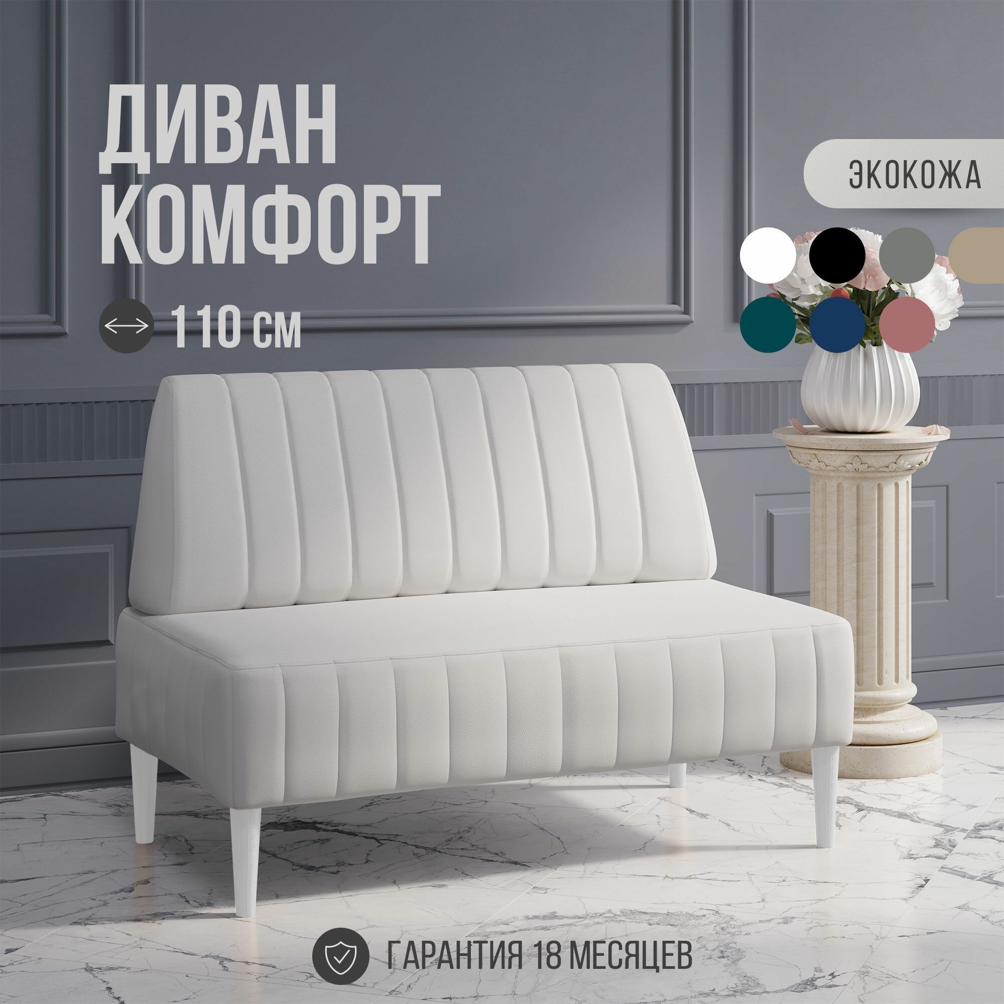 Диван двухместный MVM Комфорт 110 см, прямой, белый, экокожа, не раскладной, белые опоры