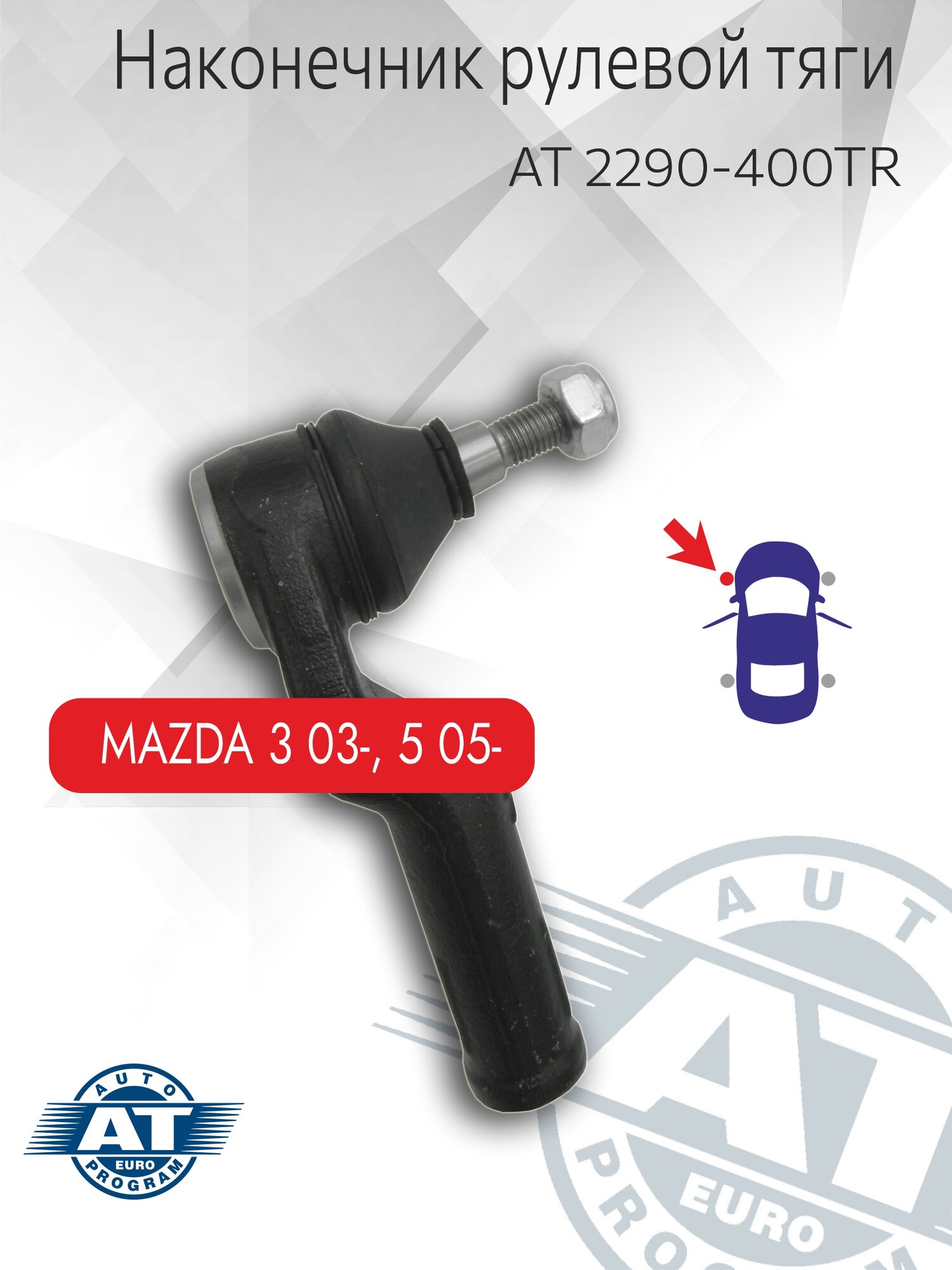 Наконечник рулевой тяги AT, AT 2290-400TR, левый, Mazda 3, 5