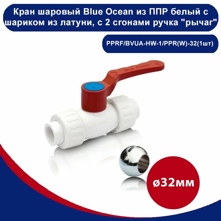 Кран шаровый Blue Ocean полипропиленовый белый с шариком из латуни, с 2 сгонами ручка "рычаг" - 32мм(1шт)