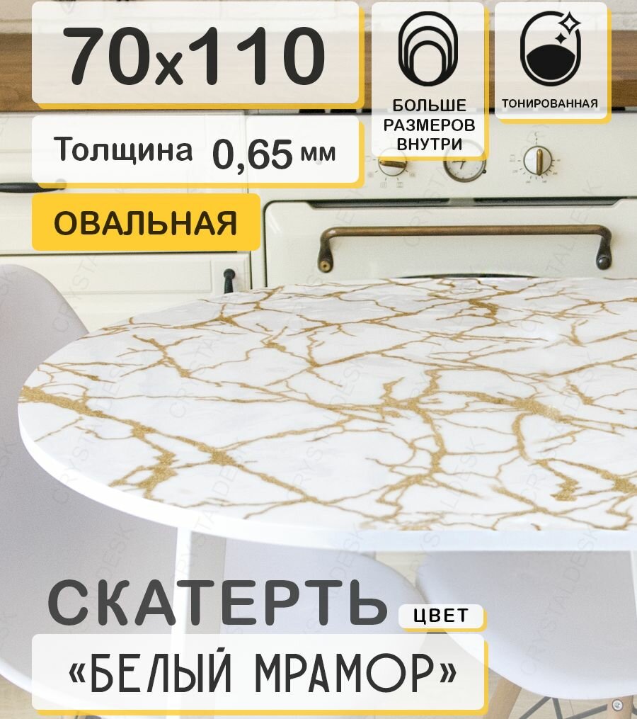 Скатерть ПВХ на овальный стол CrystalDesk. Гибкое стекло / Белый мрамор с золотом 110 70 см 0.65 мм
