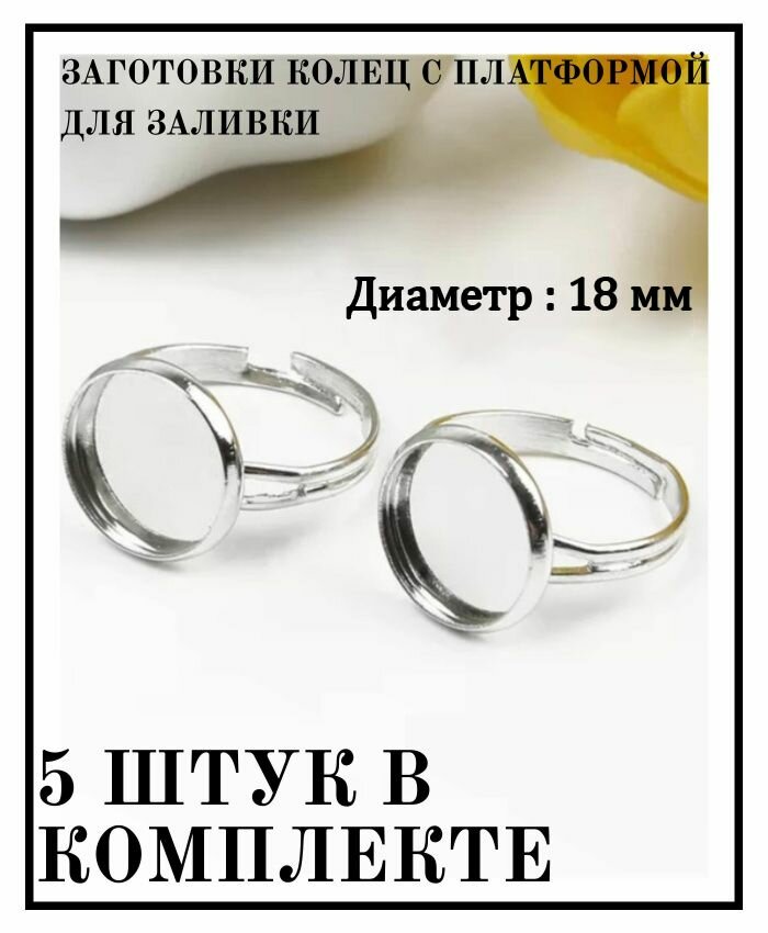 Фурнитура для бижутерии, набор для заготовки кольца кабошон 5 шт женские украшения,18 мм диаметр
