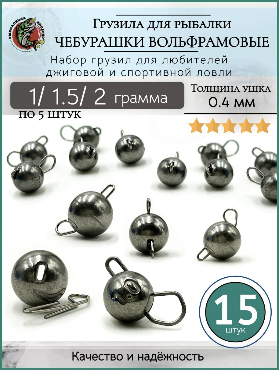 Грузила, набор чебурашки разборные вольфрам 1-2гр - 15 штук