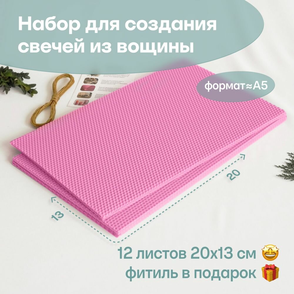 Вощина для свечей цветная медовая, Фитиль, Подробная инструкция, 12 листов 20х13 см, Набор для творчества