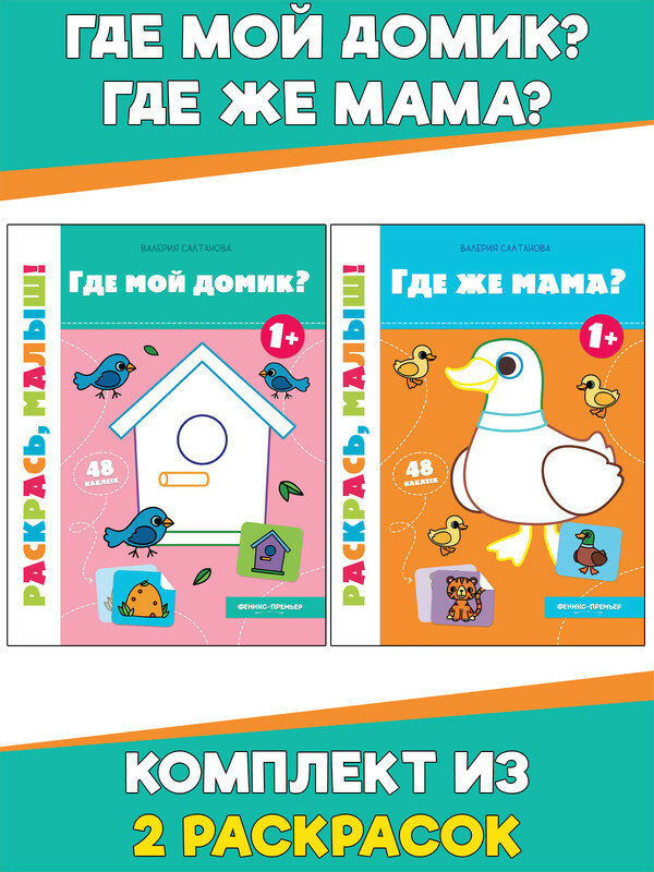 Салтанова Валерия Анатольевна. Где мой домик? + Где же мама? Комплект из 2 раскрасок. Раскрась, малыш!