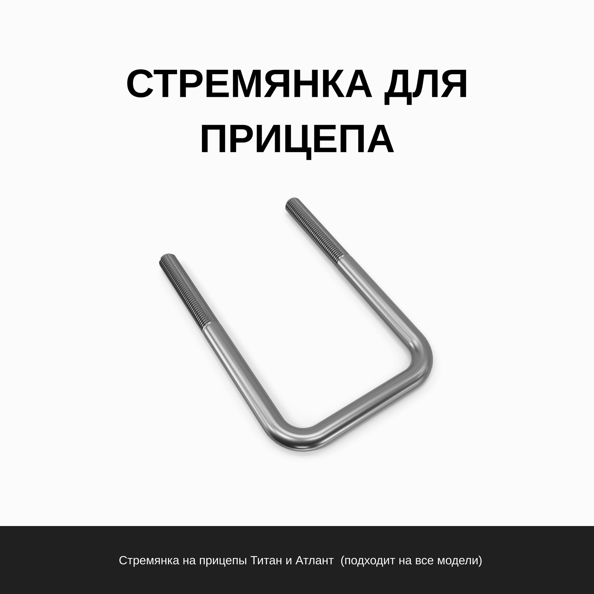 Стремянка на автомобильный прицеп Титан и Атлант универсальная