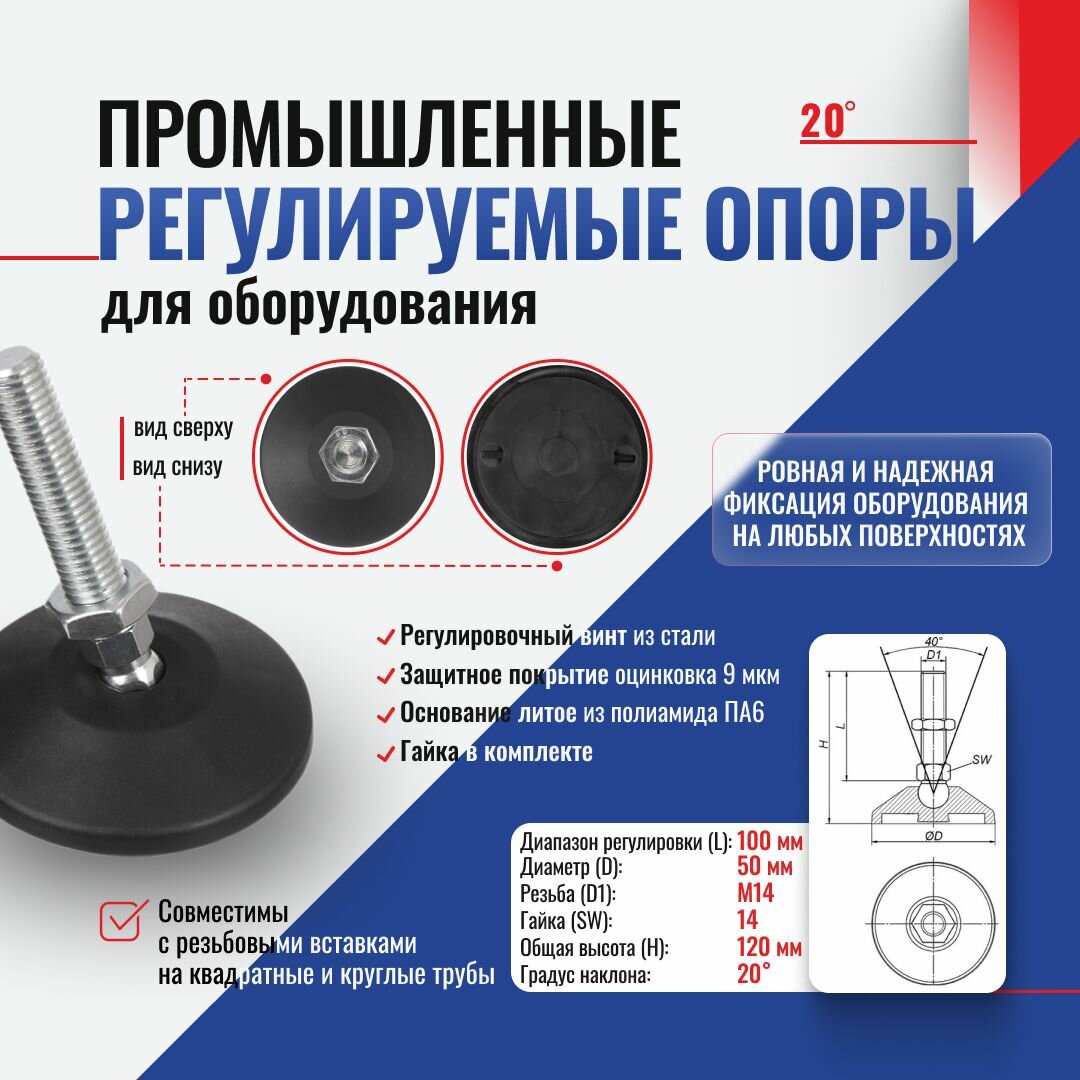 Регулируемая нескользящая опора нерж. сталь M14x100 до 900 кг Алтервиа A00023.12105014100