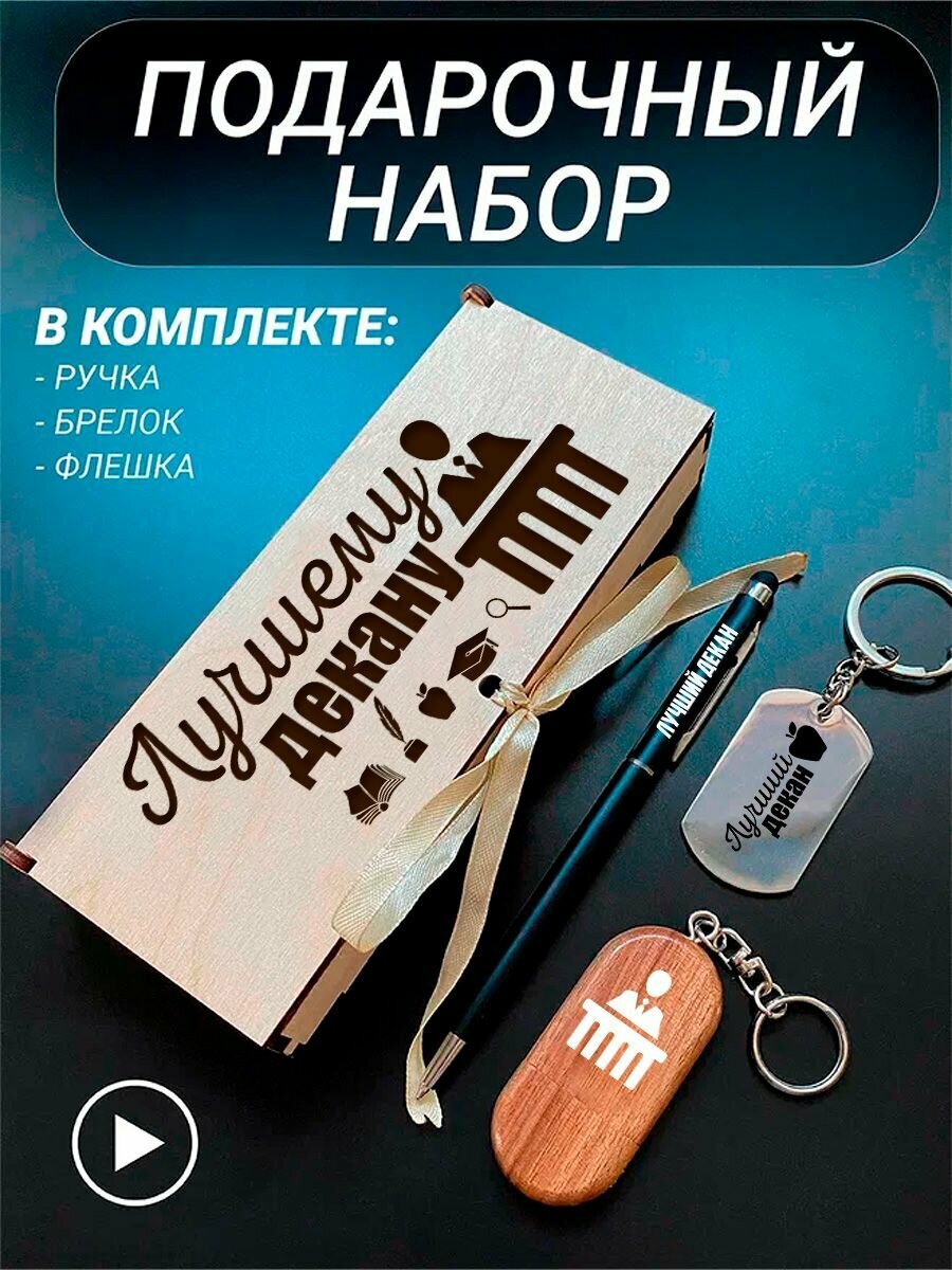Подарочный набор 3 в 1 ручка, флешка, брелок для ключей/с гравировкой/1 Сентября/первокласснику/школьнику/день знаний/лучшая профессия/день рождения/папе/мужу/парню/сыну/любимому/новый год/Лучшему декану