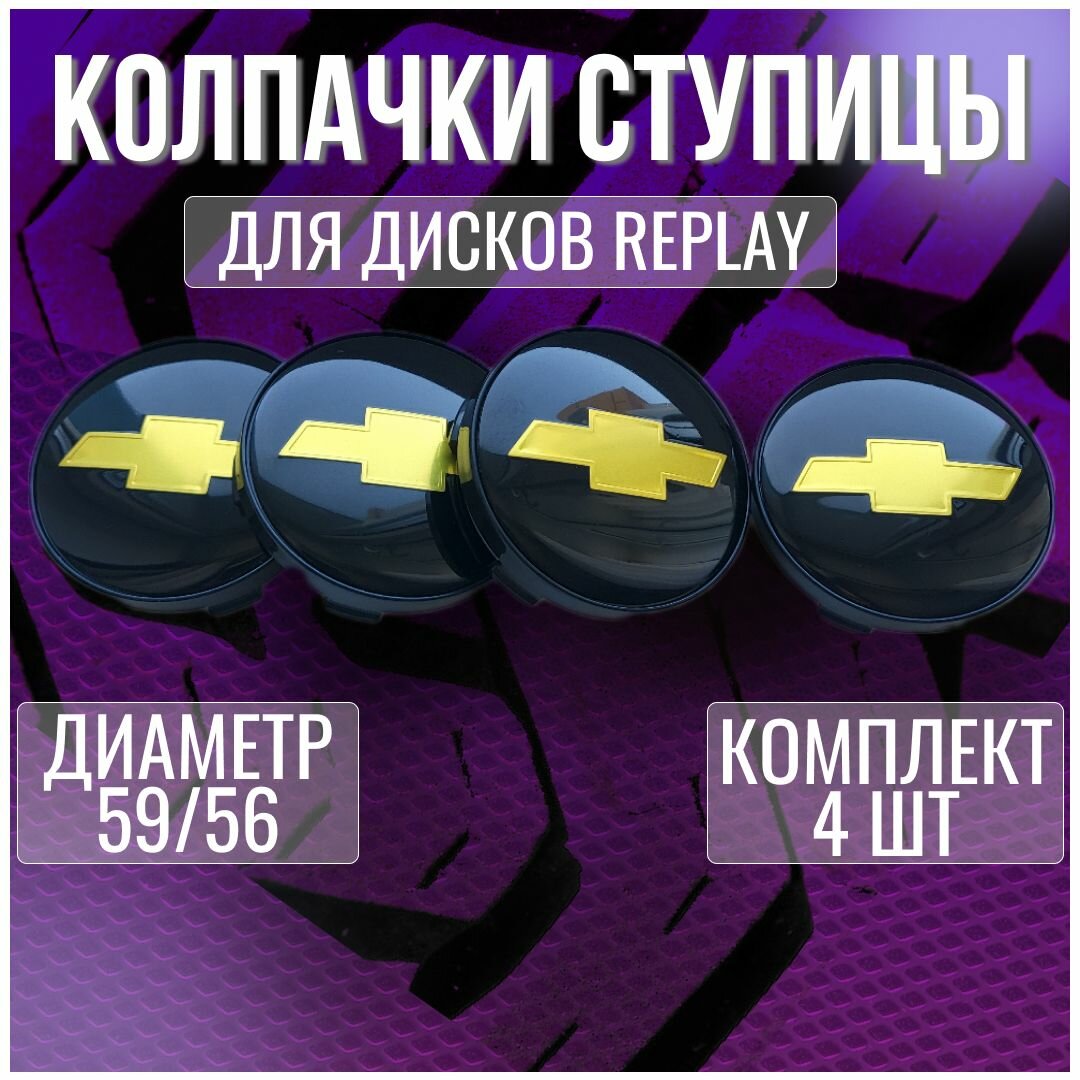Колпак/заглушка/колпачок на диски Replay Шевроле/Chevrolet 59/56