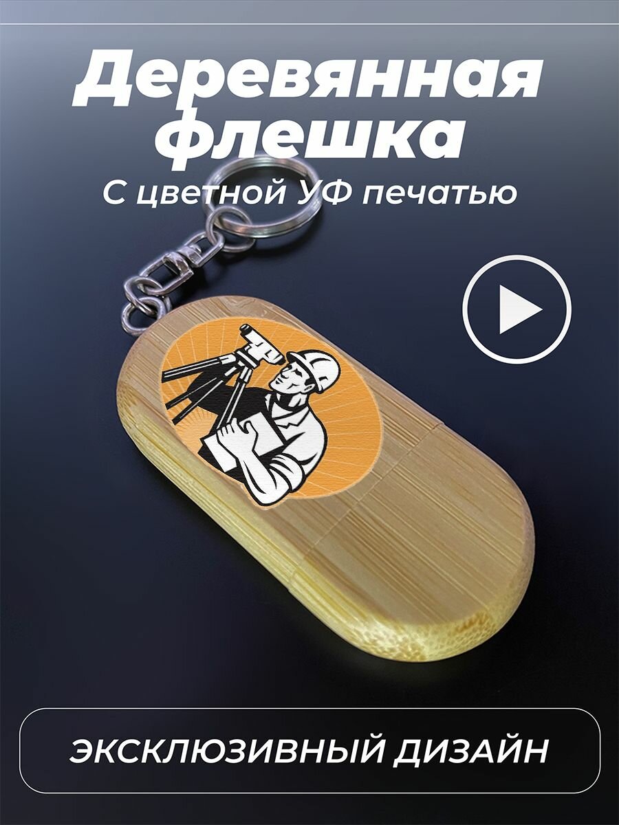 USB накопитель, флешка подарочная, брелок для ключей. Геодезист
