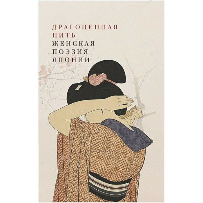 Книга ИД Гиперион "Драгоценная нить", женская поэзия, твердая обложка