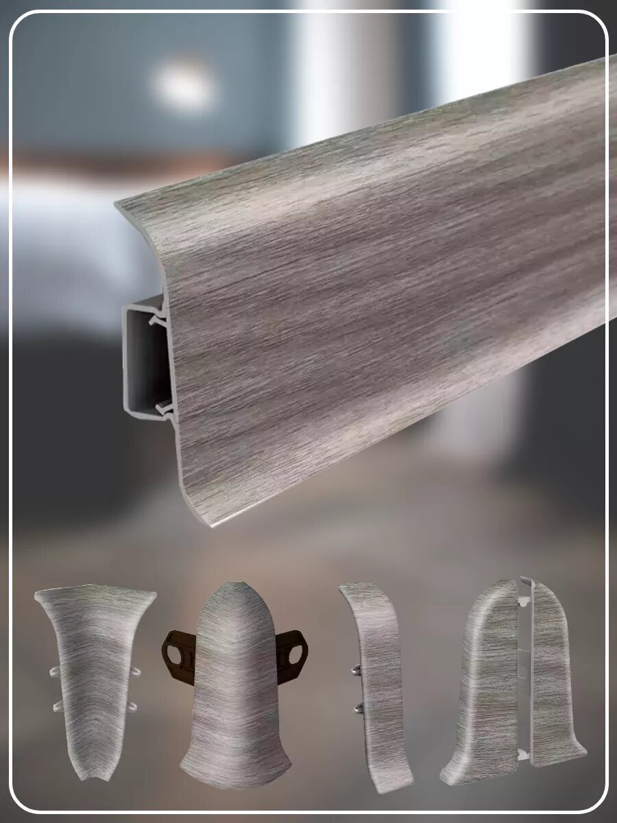 Плинтус напольный Ideal Classic 55мм дуб пепельный (комплект с фурнитурой) 1100мм х 55мм х 22мм с кабель-каналом