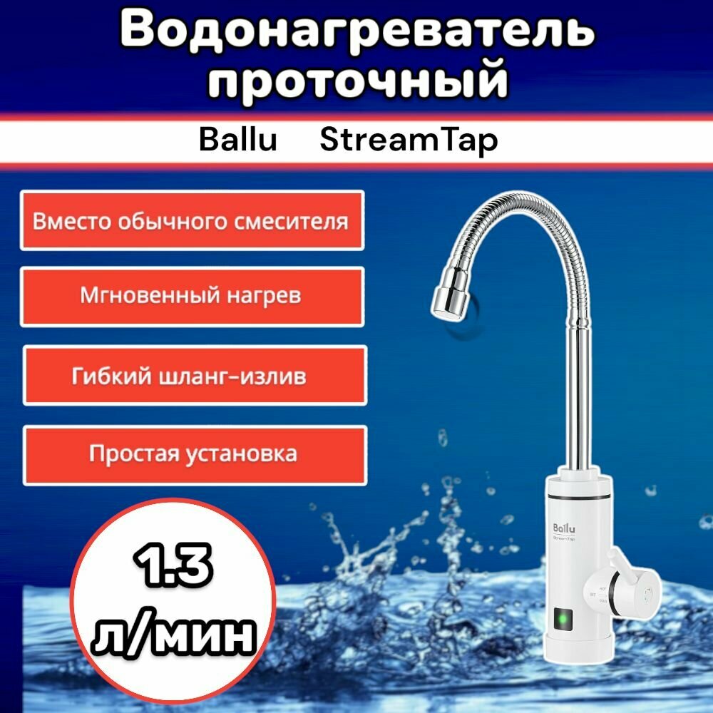 Водонагреватель проточный Ballu StreamTap